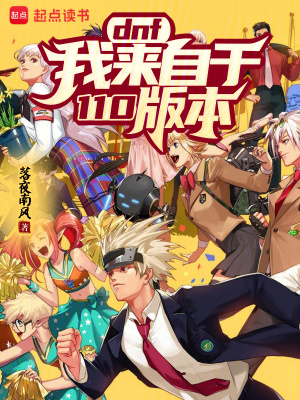 DNF：我来自于110版本！最新章节列表_DNF：我来自于110版本！全文免费阅读(落夜南风)小说_零点看书
